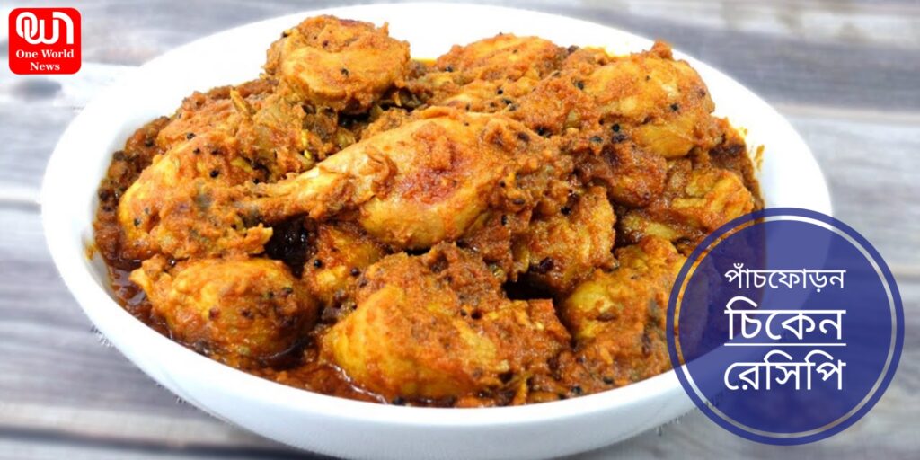 Panchforon Chicken Recipe: ছুটির দিনে সহজেই বাড়িতে বানিয়ে ফেলুন ...