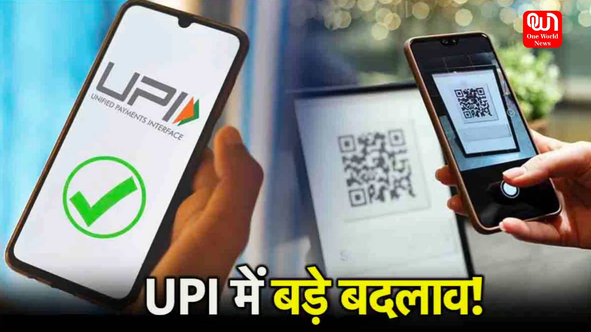 UPI Changes in 2024: ২০২৪ সালে UPI-এর এই ৫টি পরিবর্তন ব্যবহারকারীদের খুশি করেছে! জেনে নিন কিভাবে?