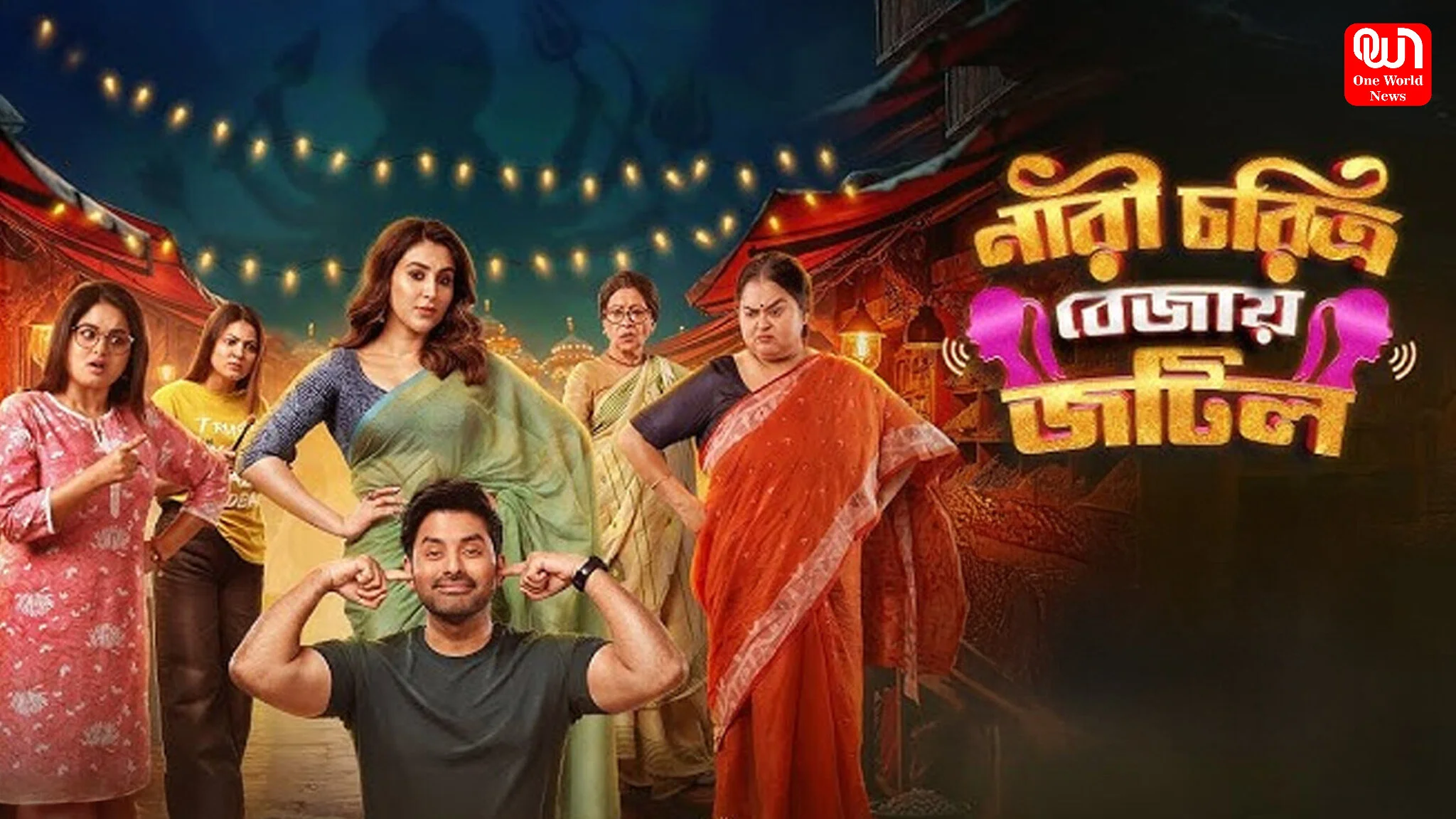 Nari Choritro Bejay Jotil Review: পারিবারিক গল্প-ফ্যান্টাসি-রোম্যান্স-র ককটেলে কেমন হয়েছে ...